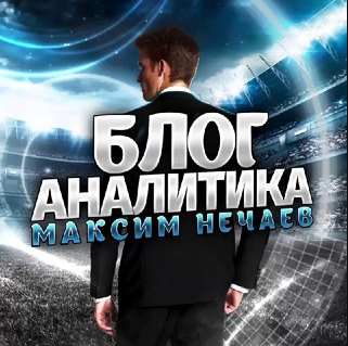 [ Отзывы: Максим Нечаев ] Разоблачение Nechaev Maks – ставки на спорт от каппера в Телеграмм