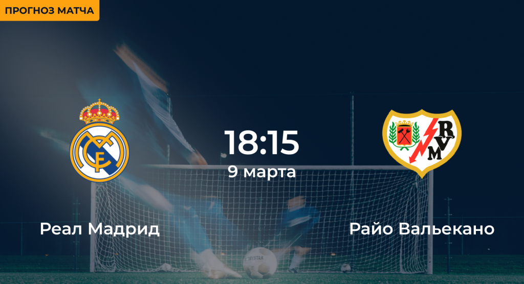 Реал Мадрид – Райо Вальекано | Прогноз на матч [ 9 марта 2025 ]