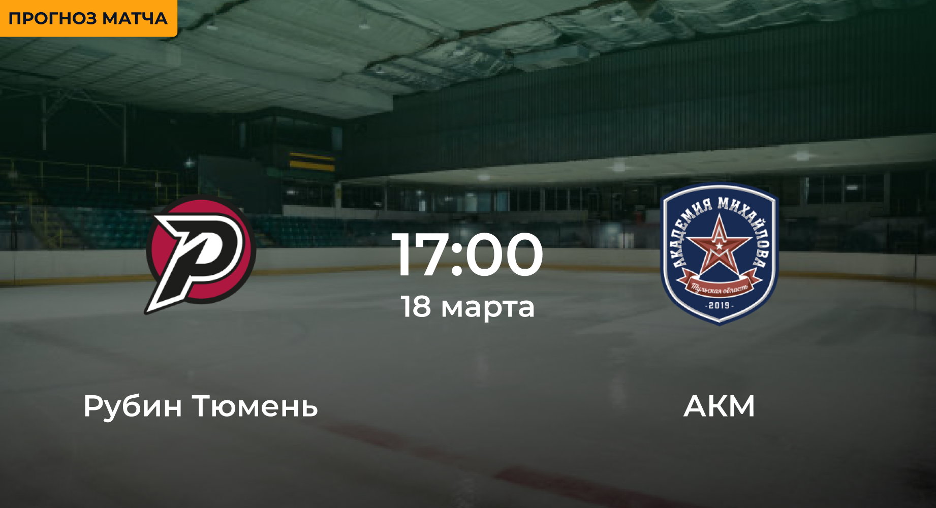 Рубин Тюмень – АКМ | Прогноз на матч [ 18 марта 2025 ]